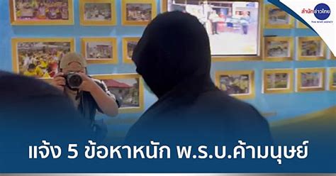 แจ้ง 5 ข้อหาหนัก Sex Creator ถ่ายคลิปอนาจารเด็ก สำนักข่าวไทย Online Line Today