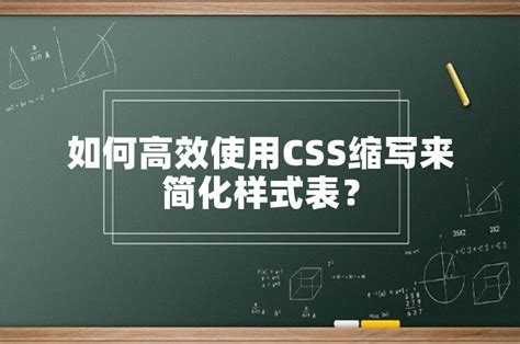 如何高效使用CSS缩写来简化样式表 世外云文章资讯
