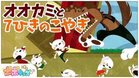 公式絵本 オオカミと7ひきのこやぎ 読み聞かせ 世界の童話 グリム童話 YouTube