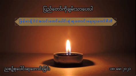 ညစဉ်စုပေါင်းဆုတောင်းခြင်း ၁၈၊ မေ၊ ၂၀၂၁ Youtube