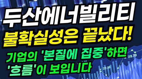 두산에너빌리티주가 마음 편해지는 영상 꾸준한 우상향 종목의 공략법은 두산에너빌리티전망 두산에너빌리티주가전망 원전관련주 두산에너빌리티목표가 Youtube