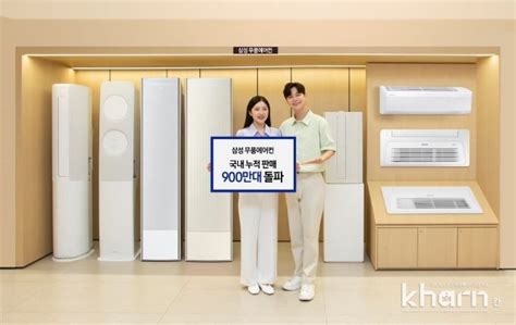 삼성 무풍에어컨 국내 판매 누적 900만대 돌파