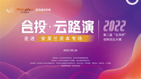 2022第二届“长风杯”创新创业赛合投·云路演——走进安芙兰资本专场科创中国