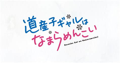 News｜tvアニメ『道産子ギャルはなまらめんこい』