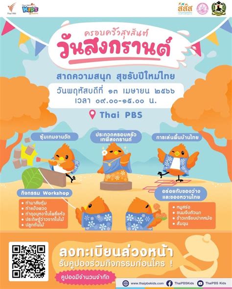 ไทยพีบีเอส ชวนเที่ยวงานสงกรานต์ 2566 ครอบครัวสุขสันต์วันสงกรานต์ ณ สวน