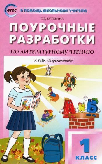 Литературное чтение. 1 класс. Поурочные разработки к УМК Л. Ф ...