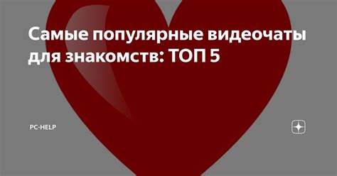 Самые популярные видеочаты для знакомств ТОП 5 По социальным сетям и мессенджерам Дзен
