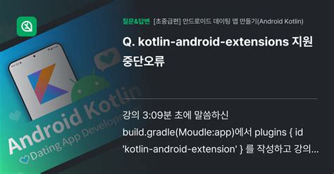 Kotlin Android Extensions 지원중단오류 인프런 커뮤니티 질문and답변
