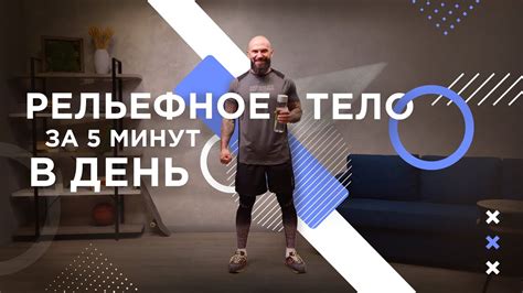 Всего 5 минут в день для рельефного тела 🔥 Youtube