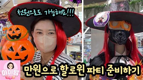 다이소에서 만원으로 할로윈 파티 준비하기 할로윈 분장 코스튬부터 할로윈 캠핑 꾸미기까지 다이소 할로윈 필수템 총정리 마이맘 Tv Youtube