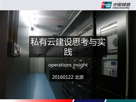 私有云建设思考与实践 itil之家文库知识中心