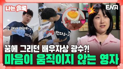 나는 솔로 기 영자를 향한 광수의 세레나데 광수의 노력에도 얼어붙은 영자의 마음 EP ENA채널 나는 SOLO 수요일 밤 시 분