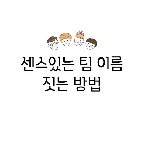 센스있는 팀 이름 추천 짓는법 아이디어 개성 팀명