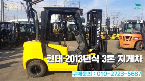 신바람 중고농기계밴드 감동지게차위탁판매소 회원님 현대 2013년식 3톤 지게차 판매 중고트랙터 중고농기계 경운기 관리기 스키로더 굴삭기 화물트럭 매매 직거래 장터