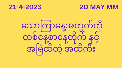 21 4 2023 သောကြာနေ့အတွက် အမြဲထိတဲ့ အထိကီး 2dmay 2d 2dmyanmar 2d3d 2d3dmyanmar 2dlive Youtube