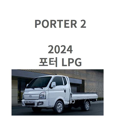 포터 디젤 단종 2024 포터 Lpg 가격 단점은