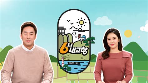 6시 내고향 디지털 Kbs