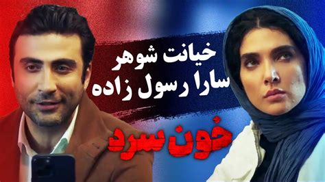 خیانت شوهر سارا رسول زاده Youtube