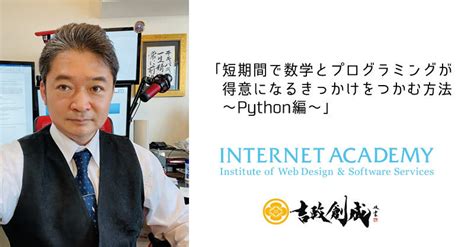 短期間で数学とプログラミングが得意になるきっかけをつかむ方法Python編コラム紹介吉政忠志のベンチャービジネス千里眼オルタナティブブログ