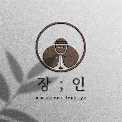 이자카야 장인 의 로고 디자인입니다 로고 디자인 포트폴리오 크몽