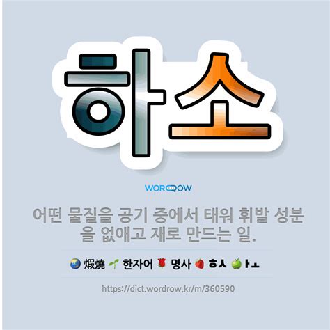 🌟하소 어떤 물질을 공기 중에서 태워 휘발 성분을 없애고 재로 만드는 일 표준국어대사전