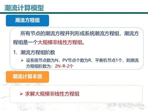 潮流计算 理论基础 知乎