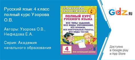 ГДЗ по русскому языку 4 класс Полный курс Узорова Нефедова Решебник