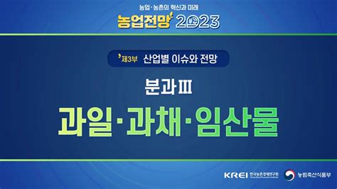 [농업전망 2023] 3부 분과iii 과일·과채·임산물 Youtube