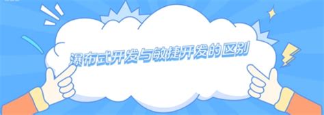 敏捷开发与瀑布开发的区别 什么是敏捷开发 什么是瀑布开发 知乎