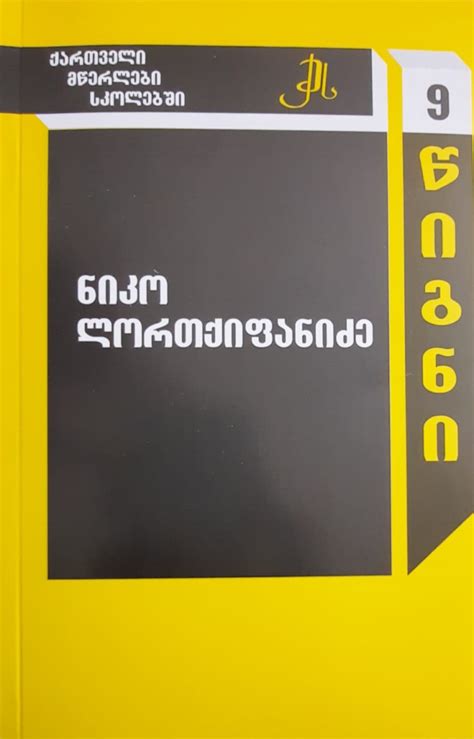ნიკო ლორთქიფანიძე ტომი 9 Book Mania