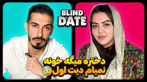 دختره میگه خونه نمیام دیت اول😰بلایند دیت Youtube