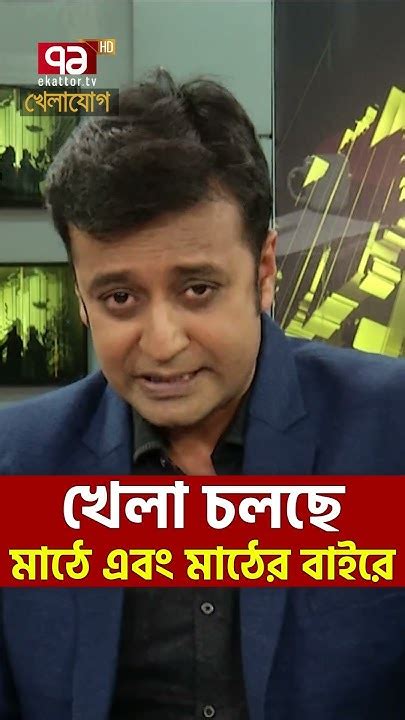 খেলা চলছে মাঠে এবং মাঠের বাইরে Sports News Khelajog Youtube