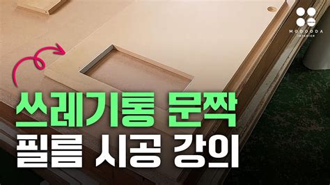 쓰레기통 문짝 인테리어필름시트지 붙이기 Youtube