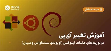 تغییر آی پی در اوبونتو و دبیان و سنت او اس آموزش گام به گام و تصویری