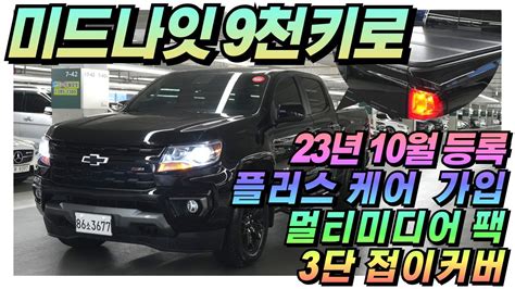 판매완료 인천고객님 보증연장된 23년10월 등록 9천키로 주행한 신차급으로 관리 잘된 리얼 뉴 콜로라도 36 4wd