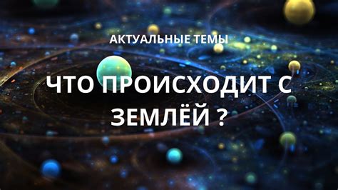 Что происходит с Землёй Youtube