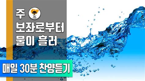 [찬양모음] [불꽃asmr] 주 보좌로부터 물이 흘러 주님의 강이 The River Is Here Praise And Worship Best Ccm 매일30분