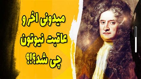 نیوتون دانشمند و ریاضی دان انگلیسی چه اکتشافاتی کرد؟ نیوتون اکتشاف قانوننیوتون Youtube