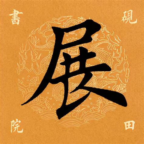 每日一字展怎么读 说明书网
