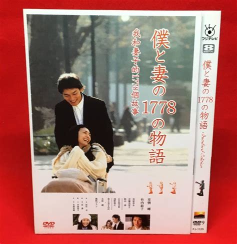 Jp 僕と妻の1778の物語 [dvd]（1026）草彅剛 竹内結子 谷原章介 吉瀬美智子 陰山泰 ／ 小日向文世 浅野