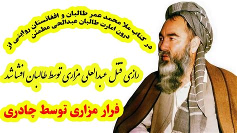راز قتل عبدالعلی مزاری توسط طالبان افشا شد Youtube