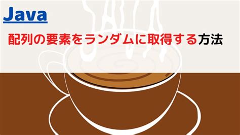 Java 配列 array の要素をランダムに取得する get random element には ちょげぶろぐ