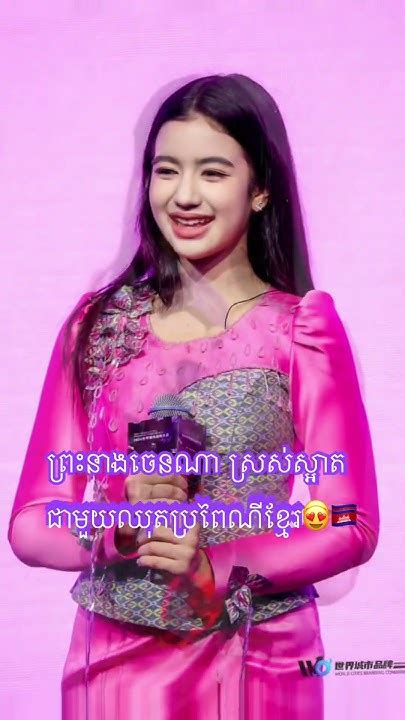 ព្រះនាងចេនណា ស្រស់ស្អាត ជាមួយឈុតប្រពៃណីខ្មែរ😍🇰🇭 Cambodia Missuniverse Asiancapital Beautiful