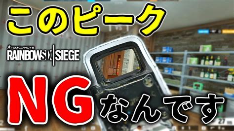 【r6s】やってはいけないピーク。。 Pc版 レインボーシックス シージ Rainbowsix Siege 実況 Youtube
