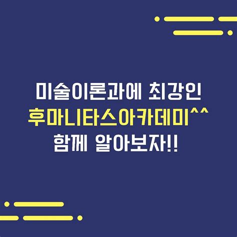 후마니타스 아카데미 한예종 미술이론과 합격률이 전국 최강인 이유 그것도 소수정예로 수업하는데 Facebook