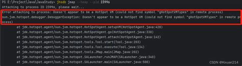 Jmap报错显示：error Attaching To Process Doesn‘t Appear To Be A Hotspot Vm