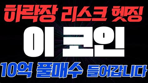 지금 시장에서 유일하게 파이코인 뛰어넘을 이 코인 절대로 놓치지 마세요 24시간 내에 4000 이상 수익 챙길 수 있는 유일한 기회입니다 절대 놓치지마세요