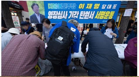 전화위복이 된 가결이재명 기각 탄원서 40만 돌파 열풍서울의 소리