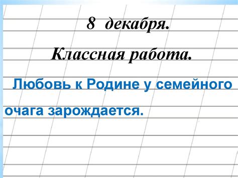 Любовь к Родине у семейного очага зарождается Online Presentation