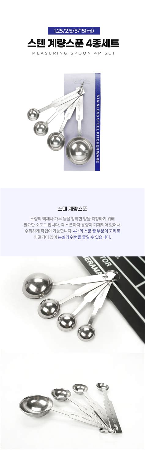 기본형 스텐 계량스푼 4종 1세트 한샘몰
